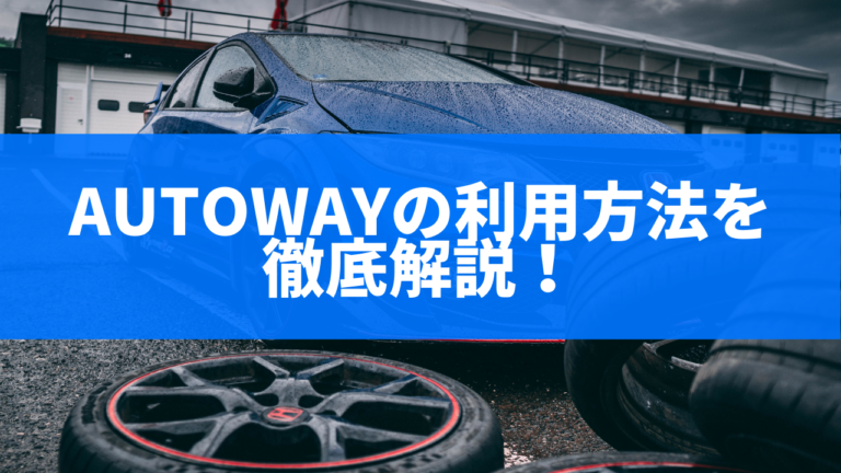 【購入から取付まで簡単！】AUTOWAY（オートウェイ）の利用方法を徹底解説！